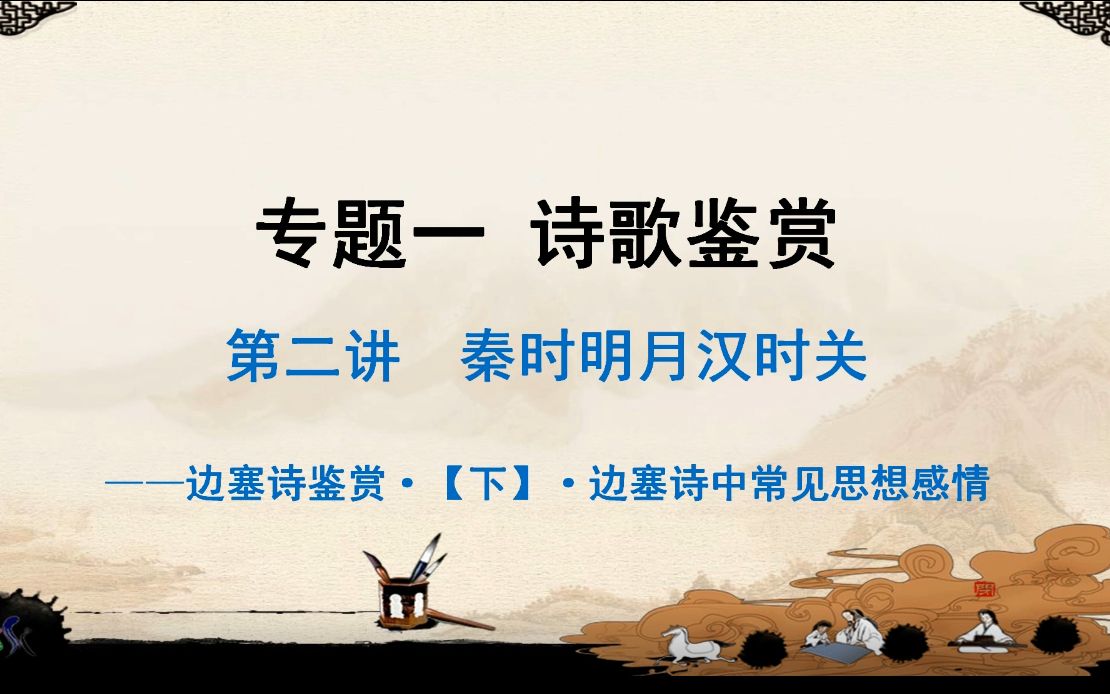 【童老师】诗歌鉴赏·秦时明月汉时关·边塞诗·下