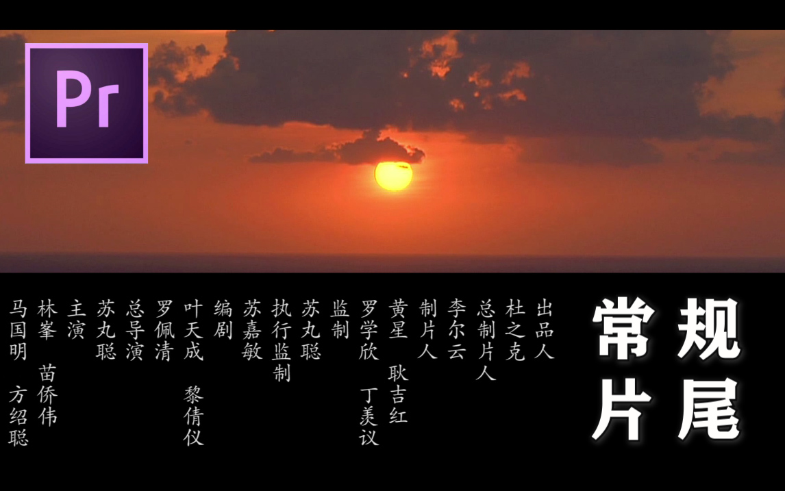 【PR教程】4分钟教你做一个简单又高级的片尾效果,新手必学