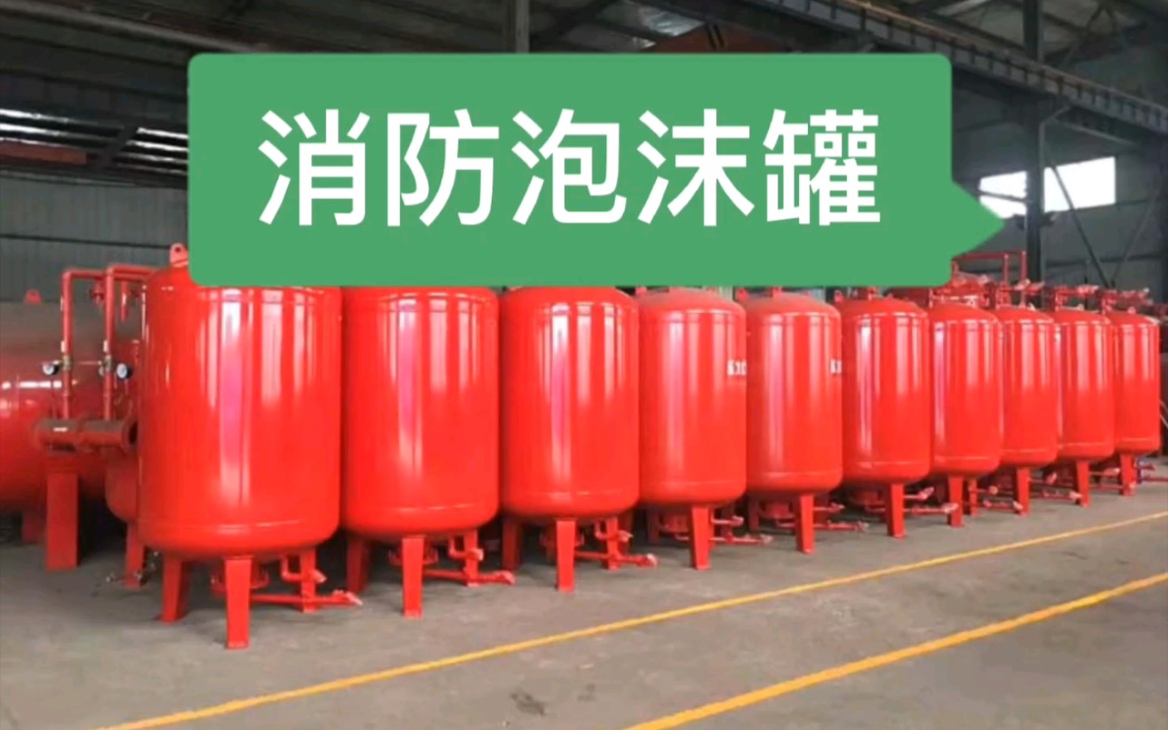 消防泡沫罐,厨房动火离人报警系统,厨房灶具熄火保护装置,厨房油温...
