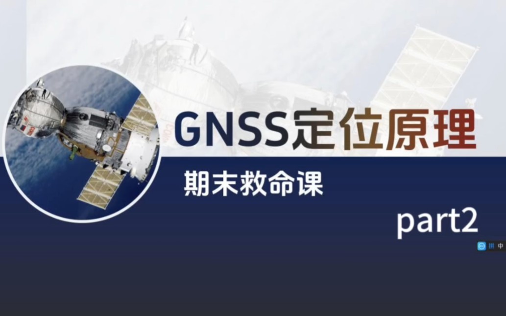 gnss卫星定位原理期末救命课part2