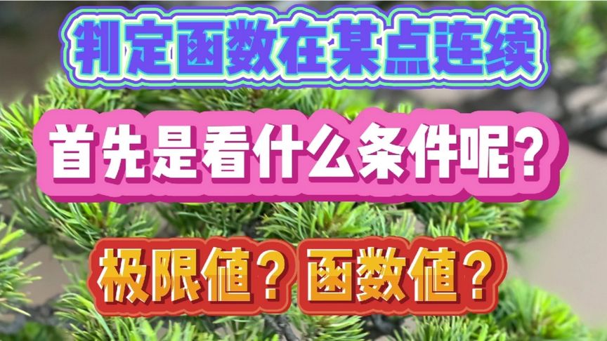 判定函数在某点连续,首先看什么条件呢?极限值?函数值?
