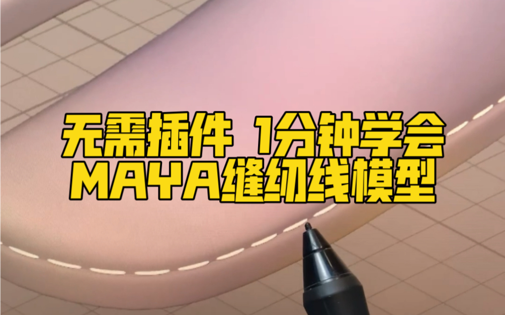 快速制作MAYA缝纫线模型
