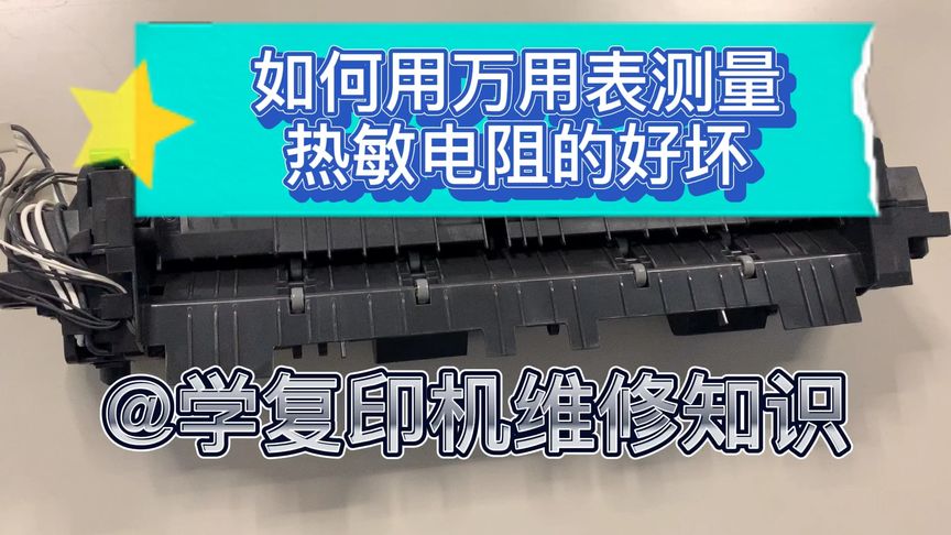 如何用万用表测量热敏电阻的好坏