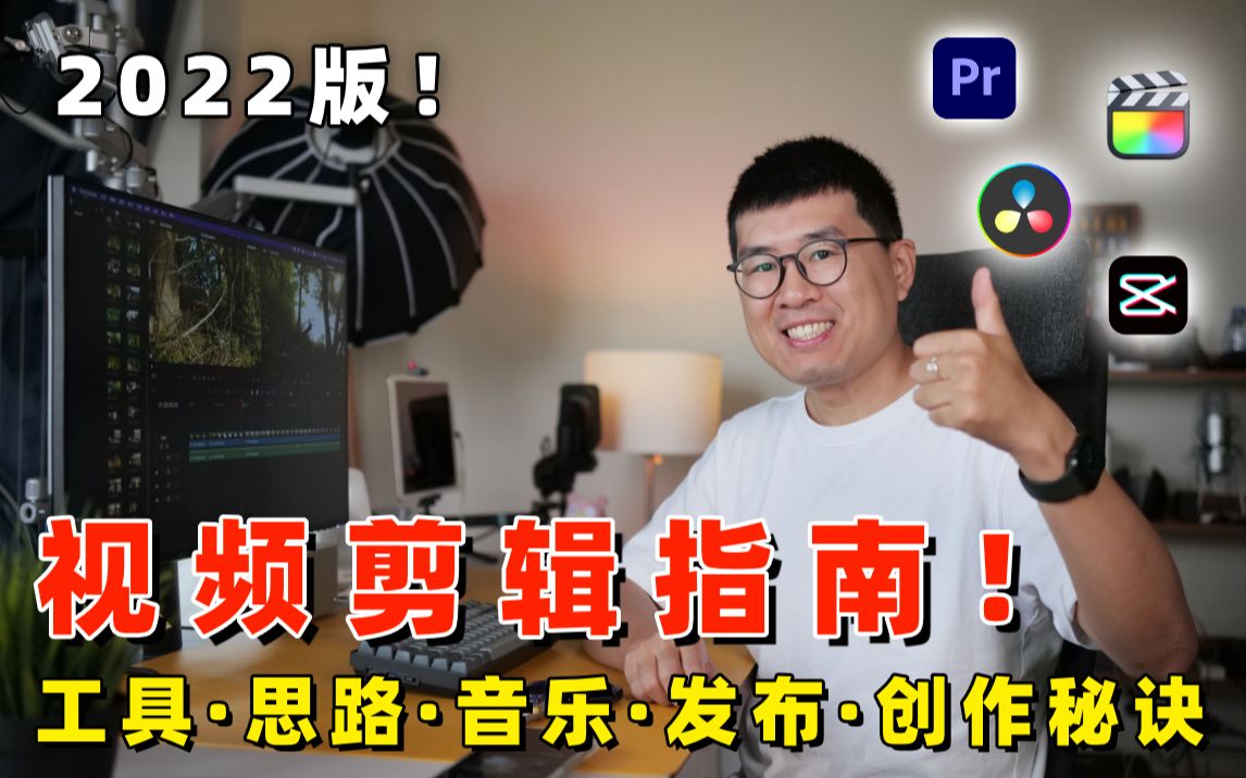 我如何剪视频?给初学者的视频剪辑指南!剪辑工具推荐|剪辑思路总结|...
