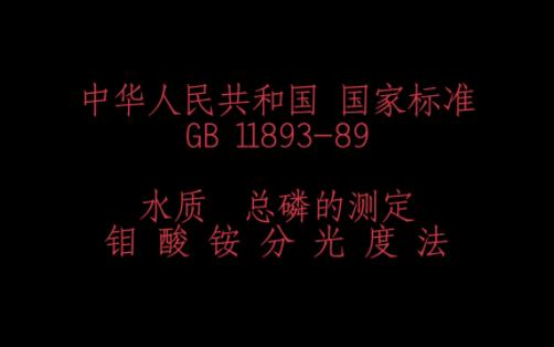 010分析化学-GB11893-89 水质总磷的测定