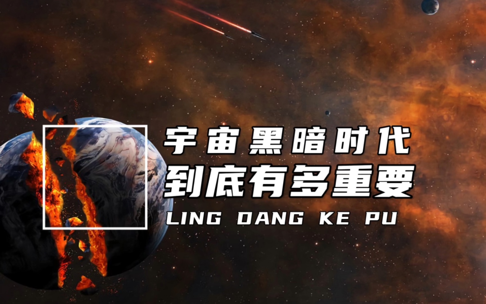 宇宙黑暗时代到底有多重要