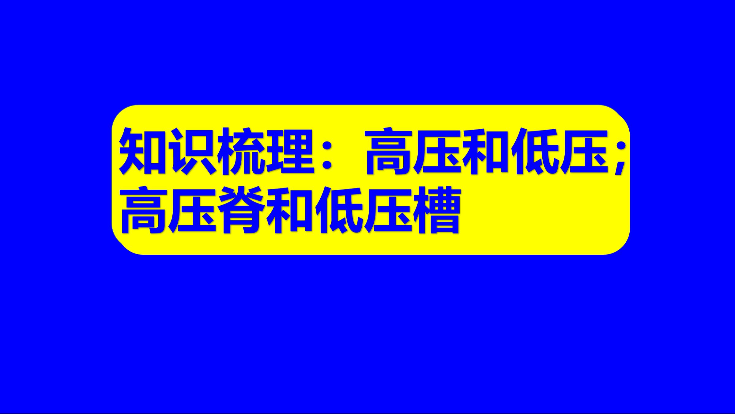 中学地理基础知识69:高压和低压;高压脊和低压槽。容易错的地方,在哪...