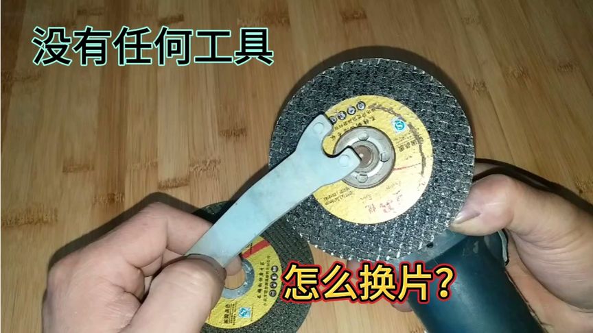 身边没有任何工具,怎么更换角磨机片?老电工教你一个好方法
