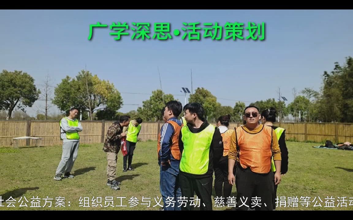 公司团建活动的方案