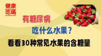 有了糖尿病,能吃什么水果?看看30种常见水果的含糖量