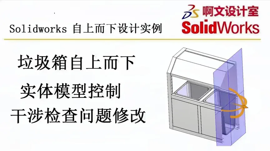 Solidworks 自上而下设计教程-三维模型干涉检查后问题修改