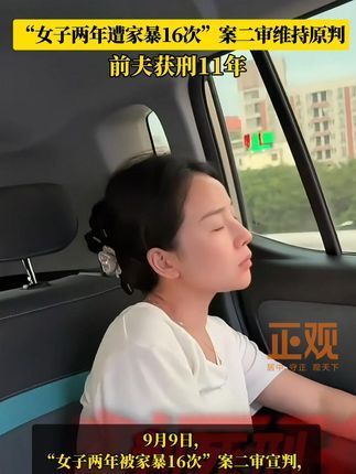 9月9日,"女子两年被家暴16次"案二审宣判,法院宣布维持原判,其前夫...