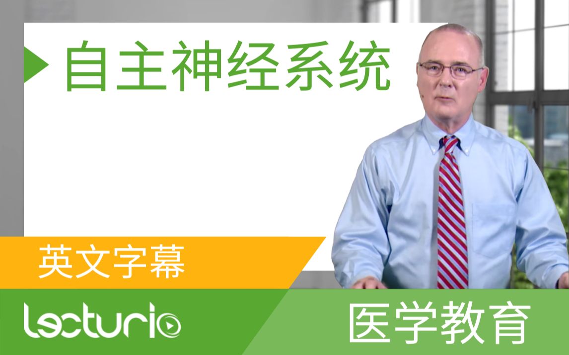 [Lecturio医学教育] 自主神经系统 —— 解剖学