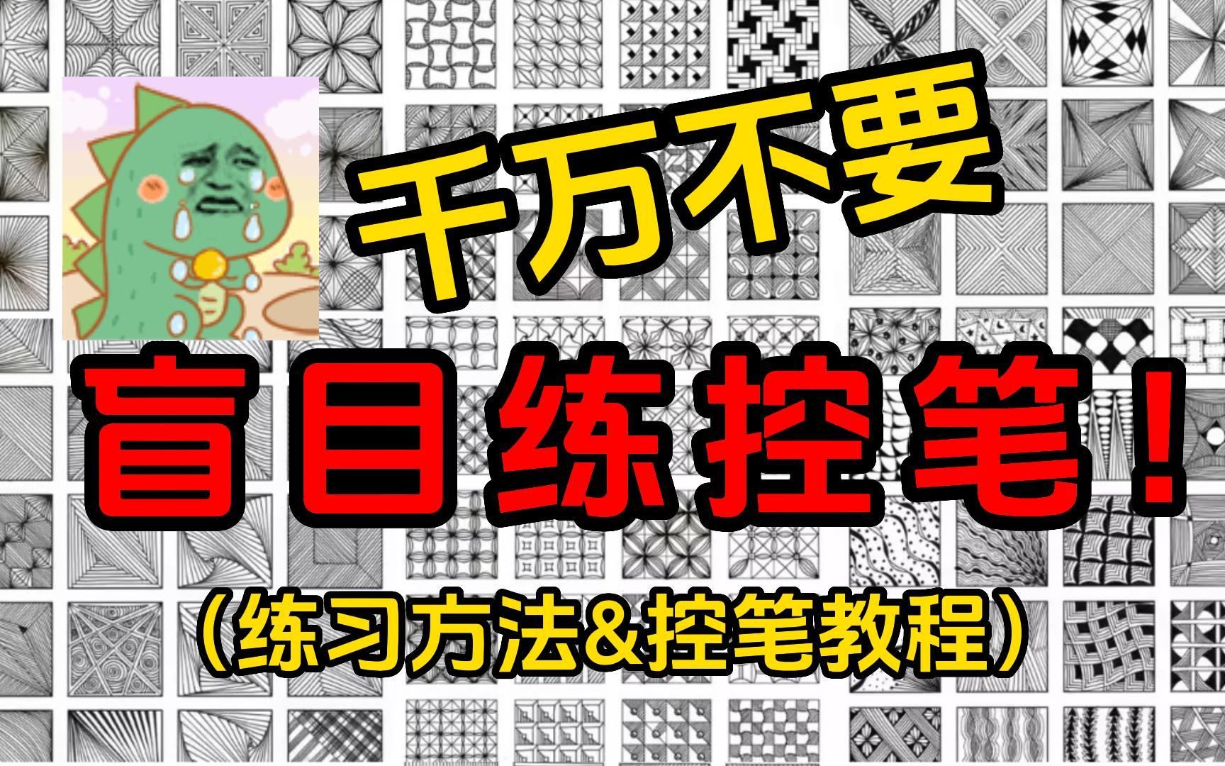 99%的人都能学会的控笔方法!千万不要盲目练控笔啦!练习方法|控笔...
