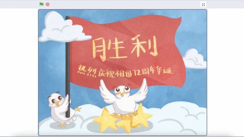 Scratch编程制作庆祝祖国生日快乐的小游戏