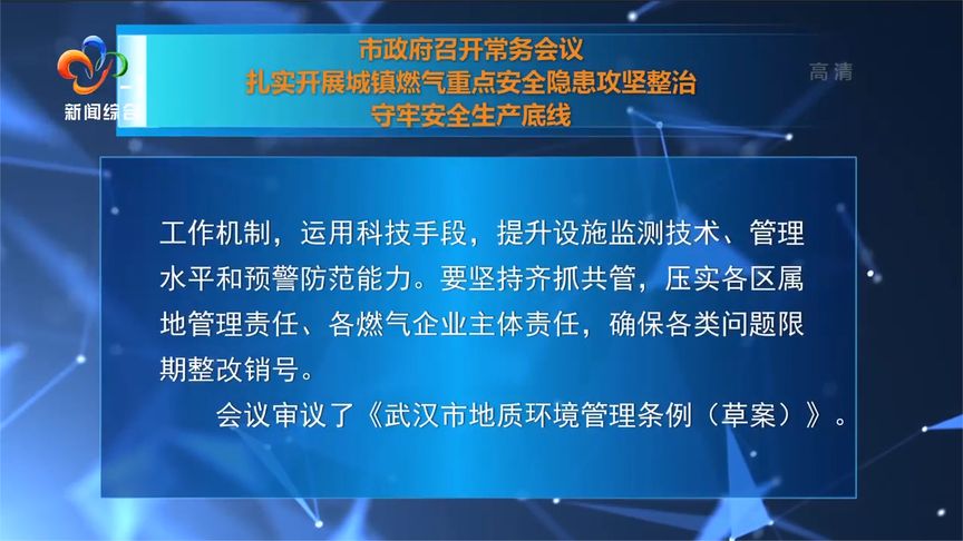 市政府召开常务会议 扎实开展城镇燃气重点安全隐患攻坚整治