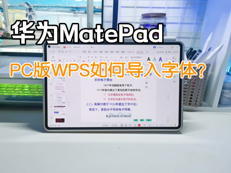 来看看华为平板端pc版wps是如何导入字体的?3步搞定!实现字体自由!