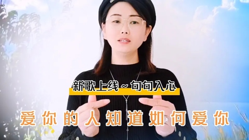 新歌上线《爱你的人知道如何爱你》歌词句句入心 "你呀你呀