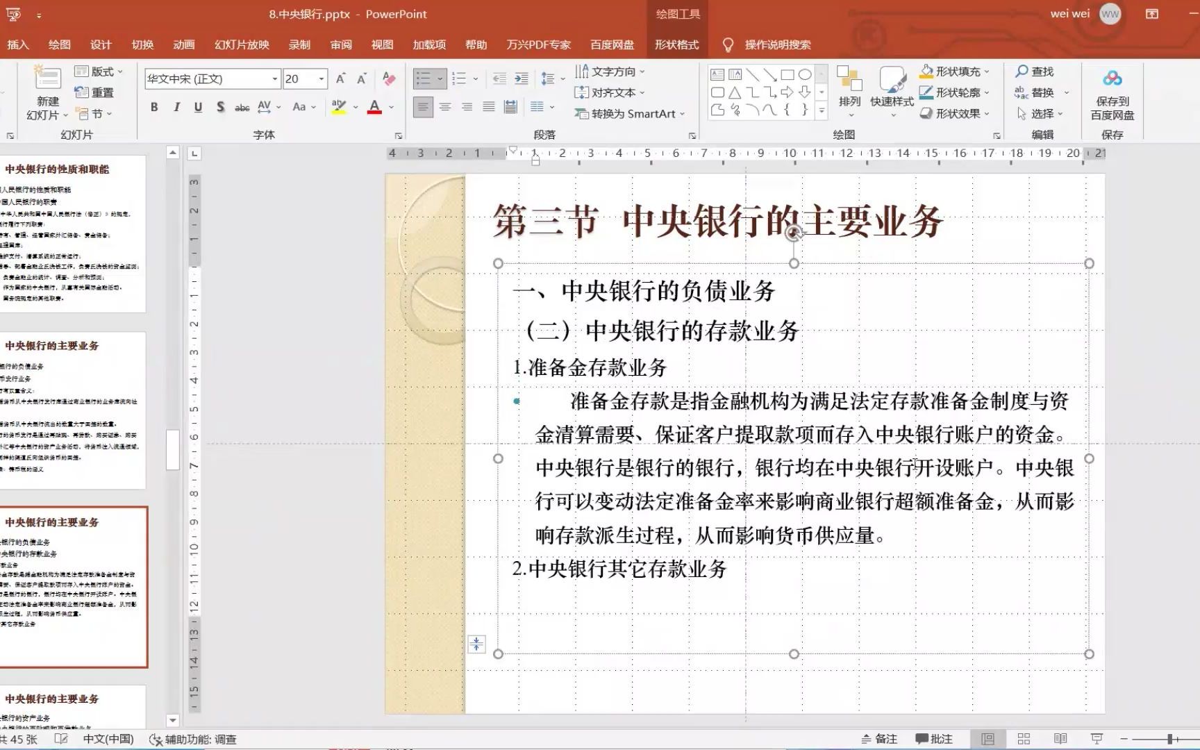 金融学16 第八章 中央银行 第3节