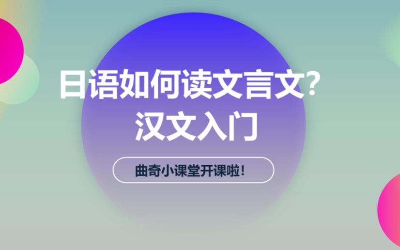 日语古典语法与汉文入门课程合集-5.置き字
