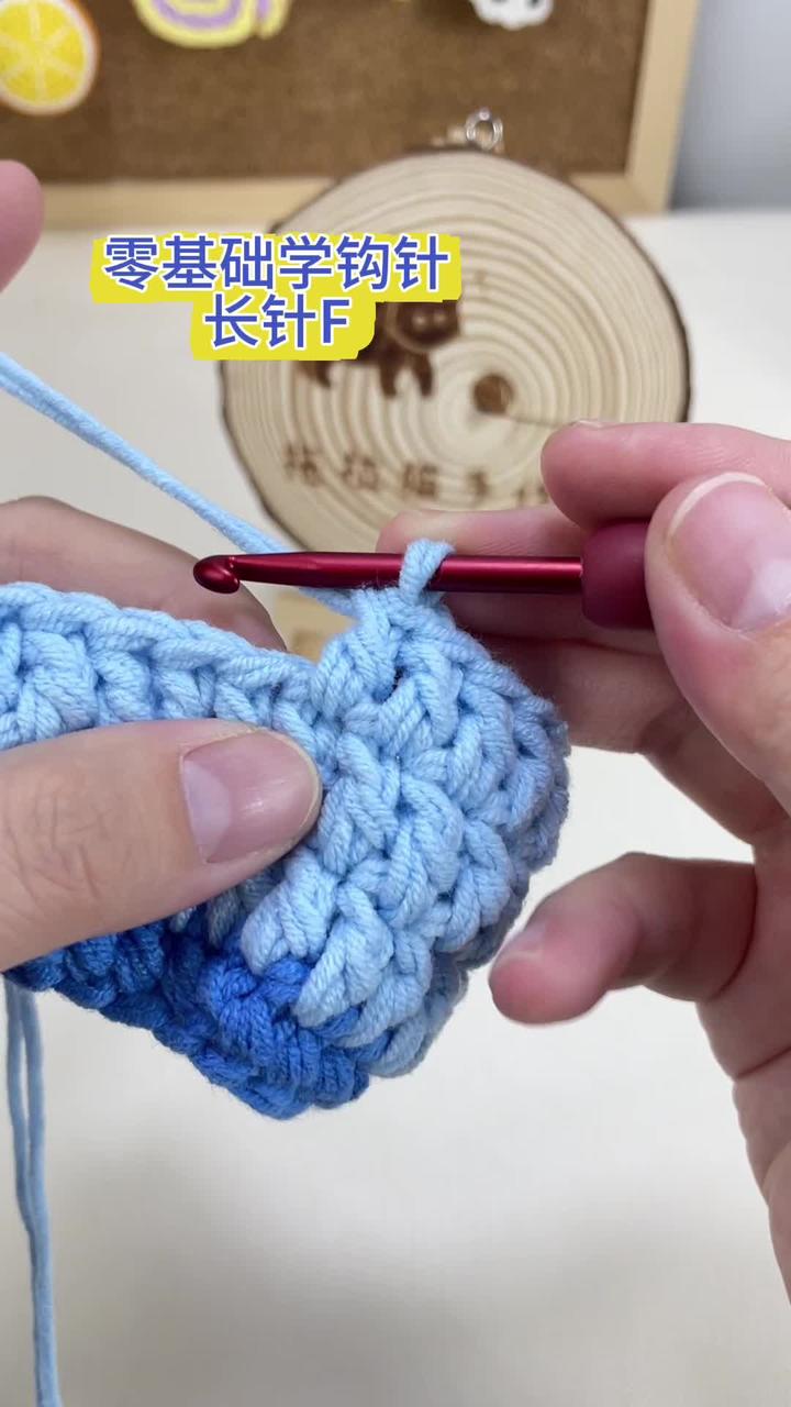 零基础学钩针,长针的钩织方法,钩针符号:F#毛线钩织 #爱生活爱编织 #...