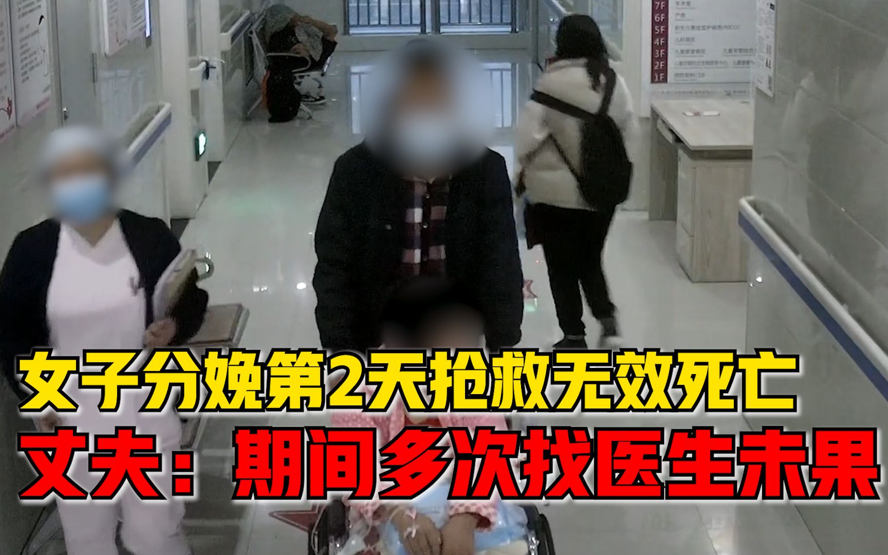 女子分娩第二天抢救无效死亡,丈夫:多次找医生未果直至情况恶化