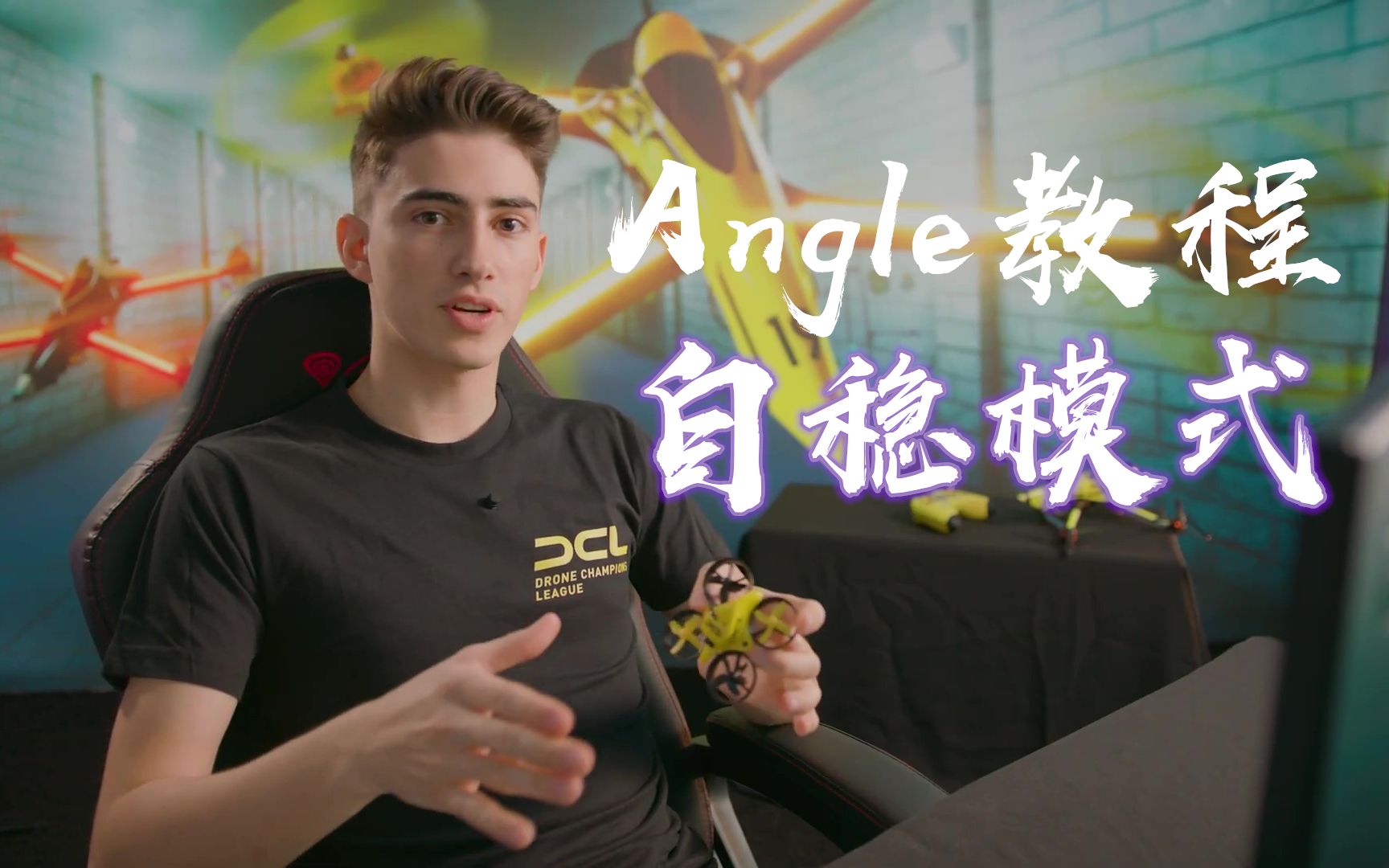 ...No.444】中文翻译 DCL穿越机模拟器教程(Angle自稳飞行模式) PC ...