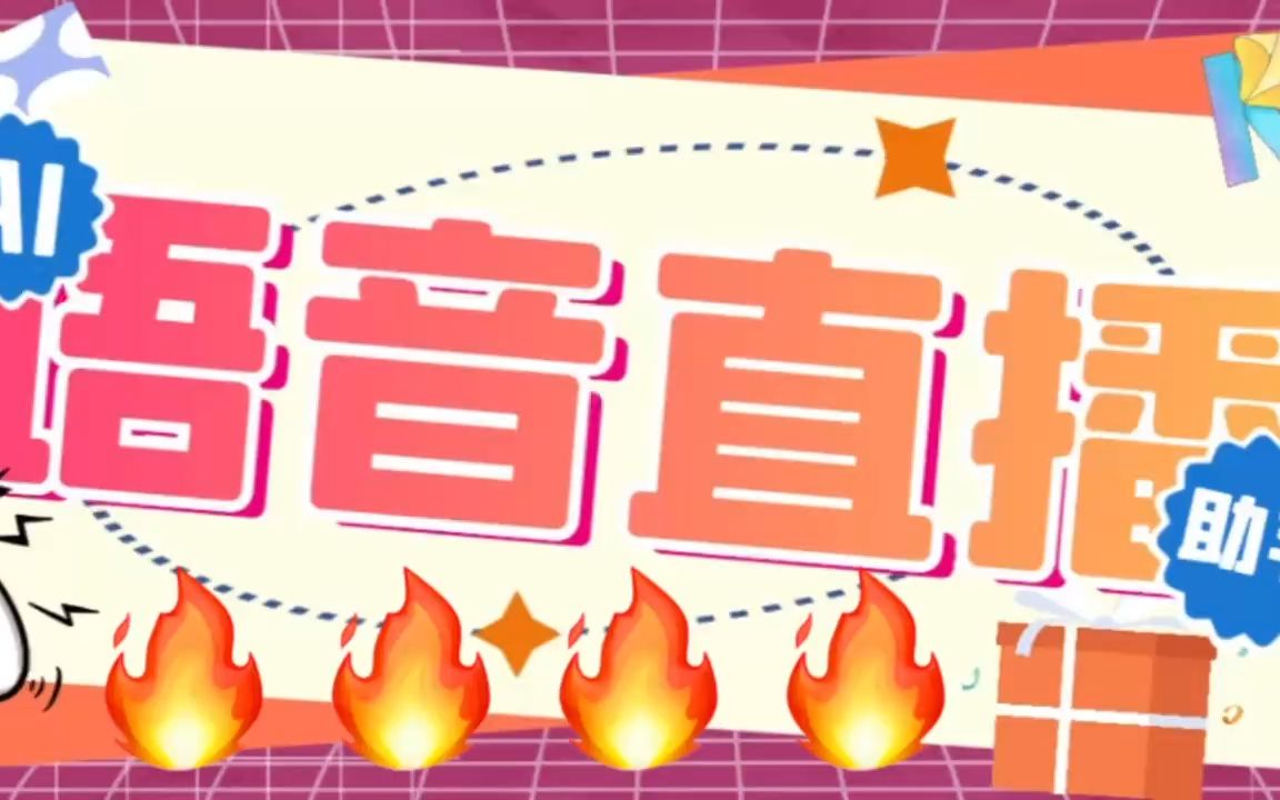 全自动语音直播玩法,收益稳定的副业