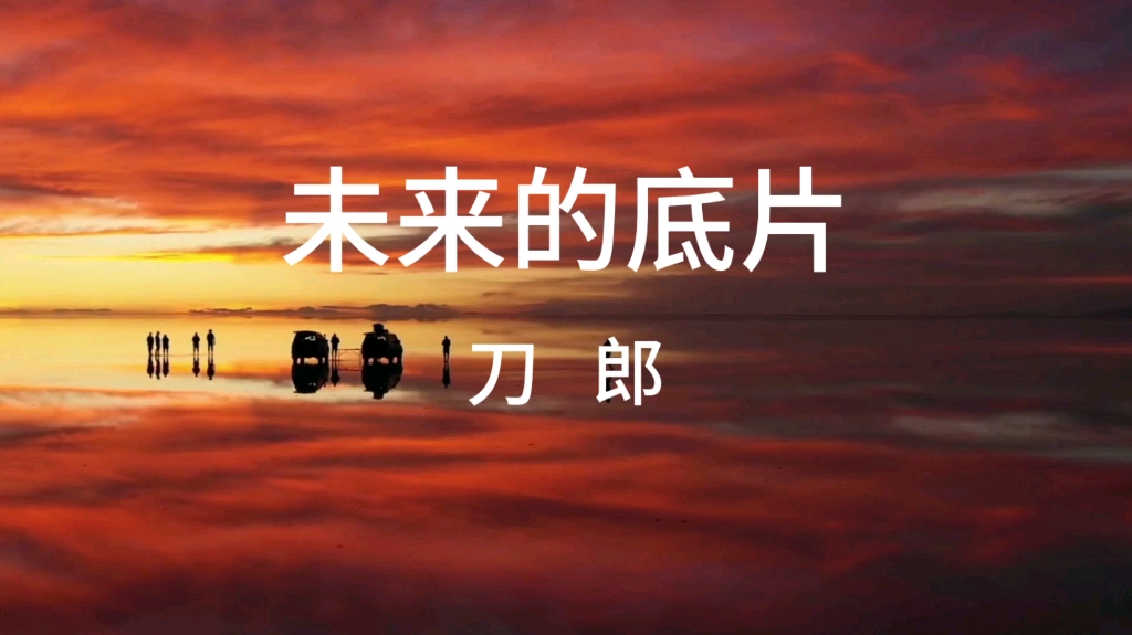 未来的底片[刀郎]