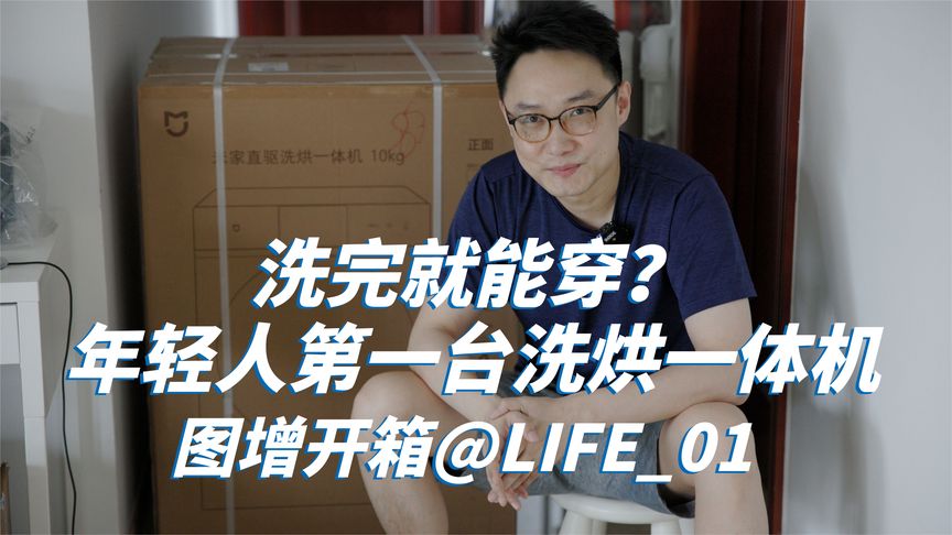 年轻人第一台洗衣机?洗完就能穿,米家直驱洗烘一体机上手体验。