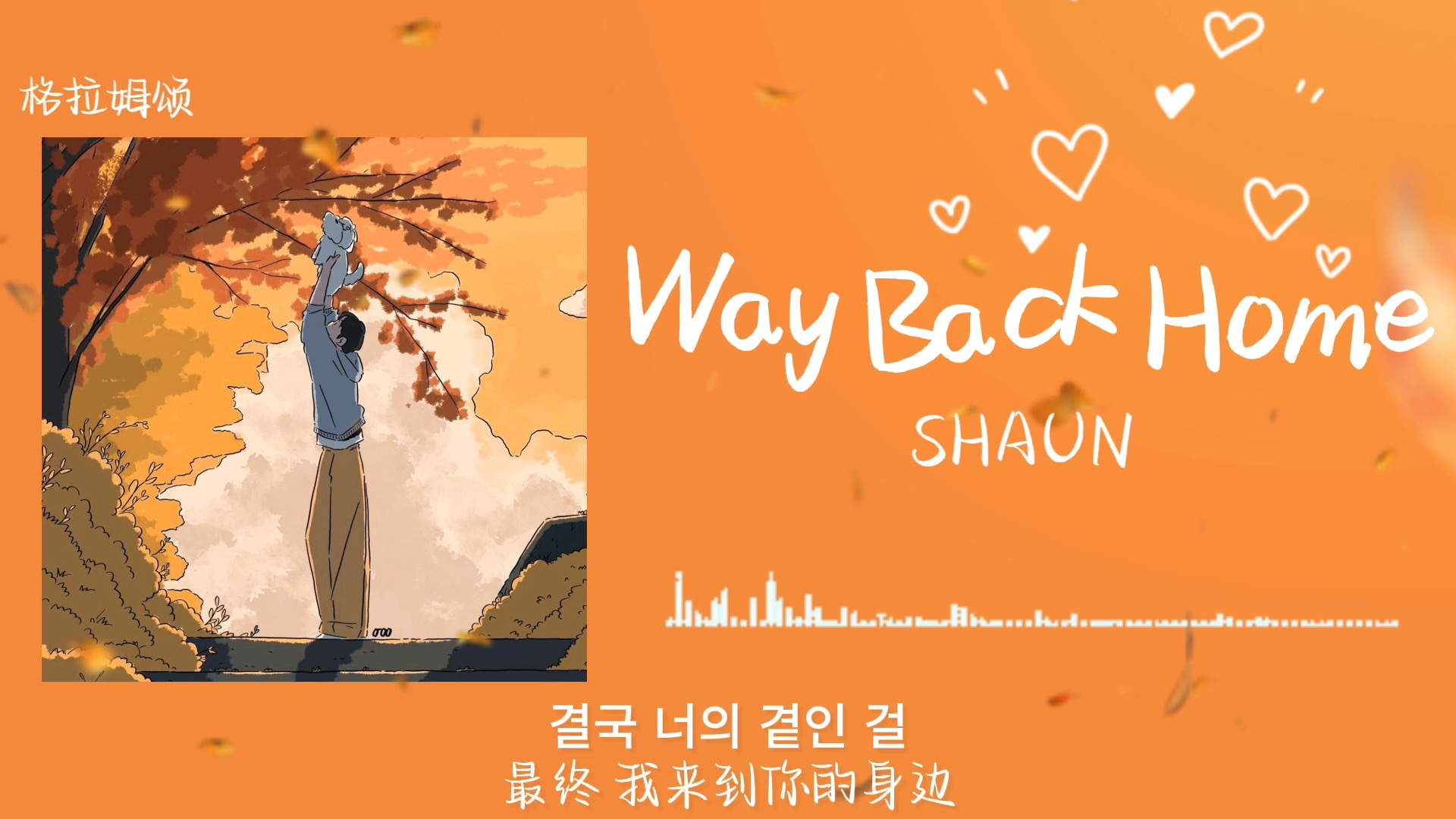 “一开口就回到了那个夏天!”||《Way Back Home》