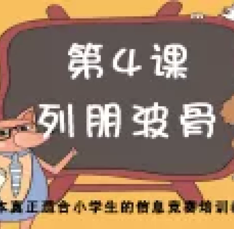 小学生C++趣味编程 小鲸微课堂 164集之实操视频第4课 列朋波骨—...