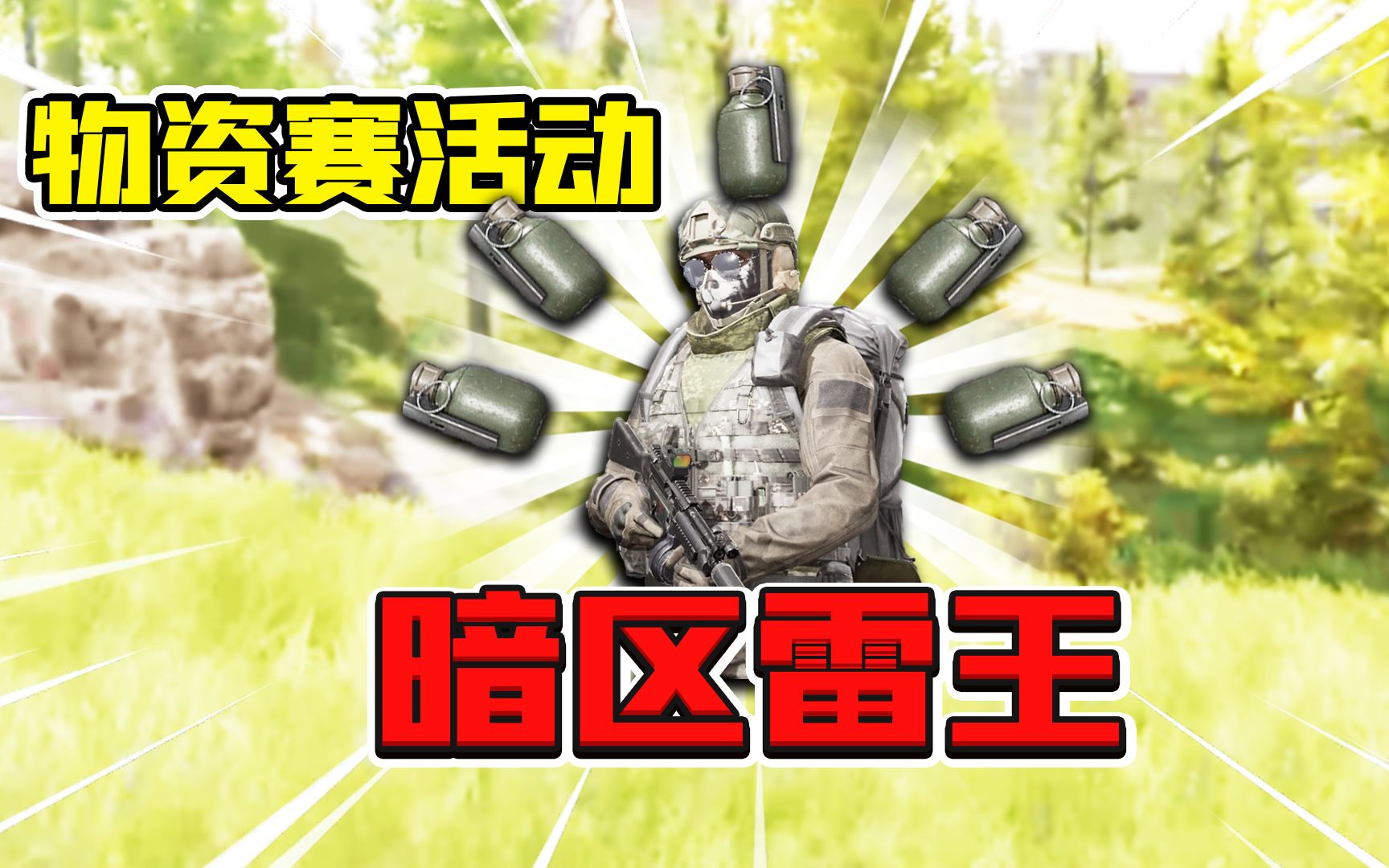 暗区突围:600w的机密文件这么多了!化身雷王闯北山!