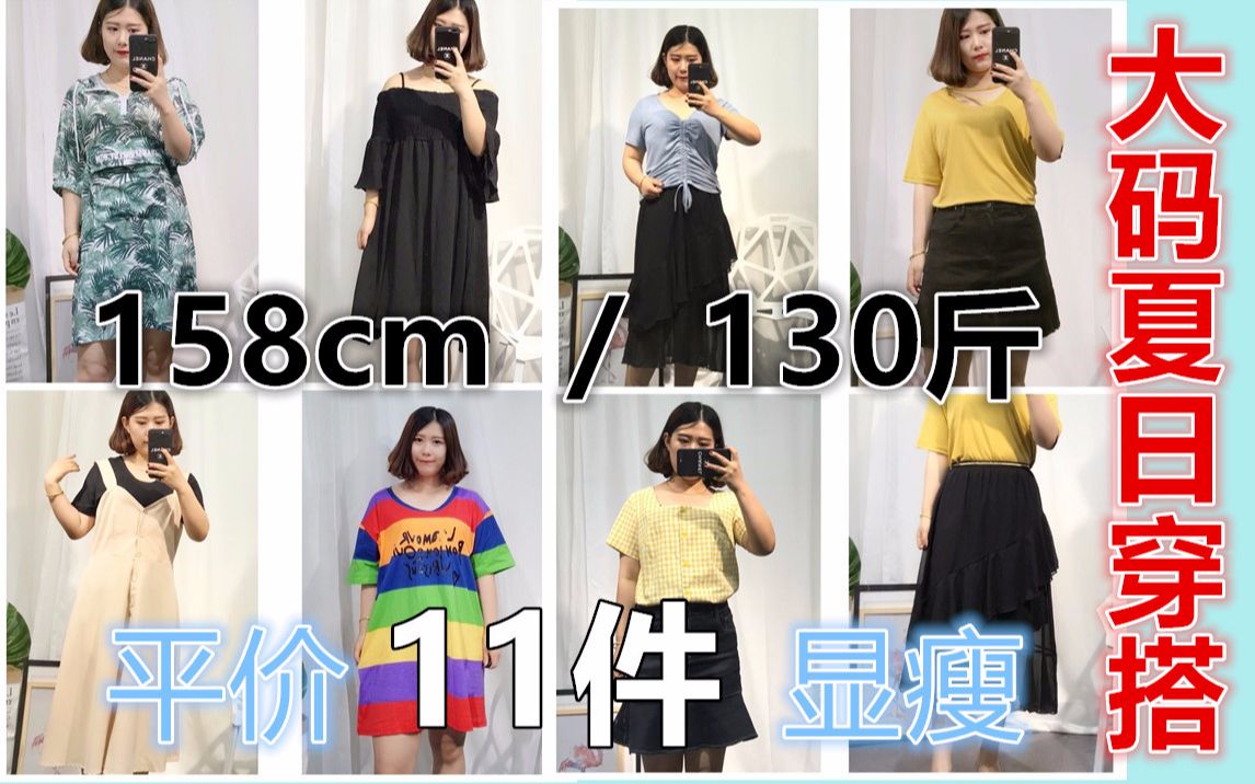 ...胖mm女装穿搭夏日显瘦美衣推荐|平价学生党|多肉女孩日常搭配分享