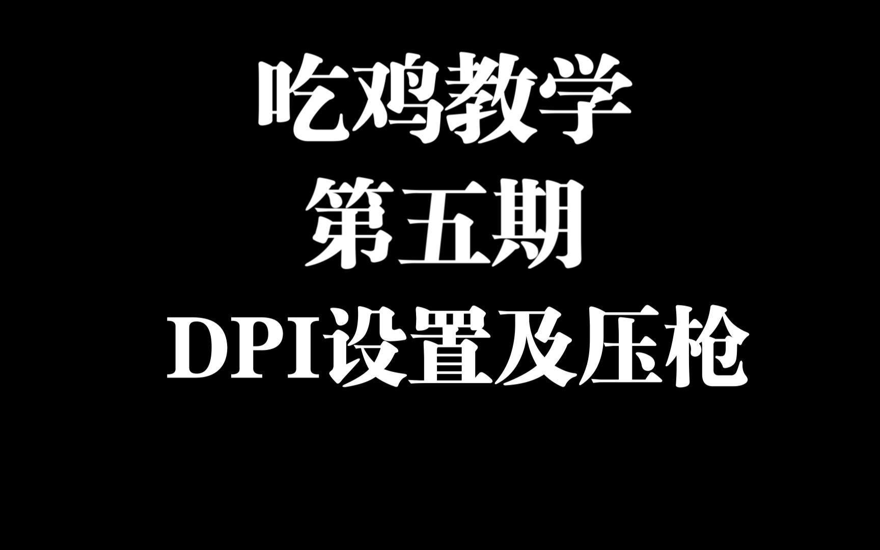 【PUBG】怎么设置DPI?多少才合适?游戏内灵敏度呢?【吃鸡教学第五...