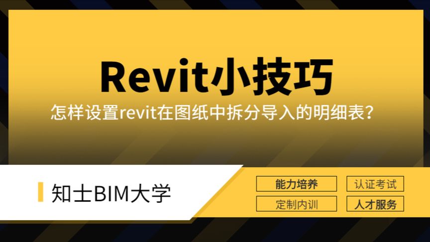Revit小技巧:怎样设置revit在图纸中拆分导入的明细表?