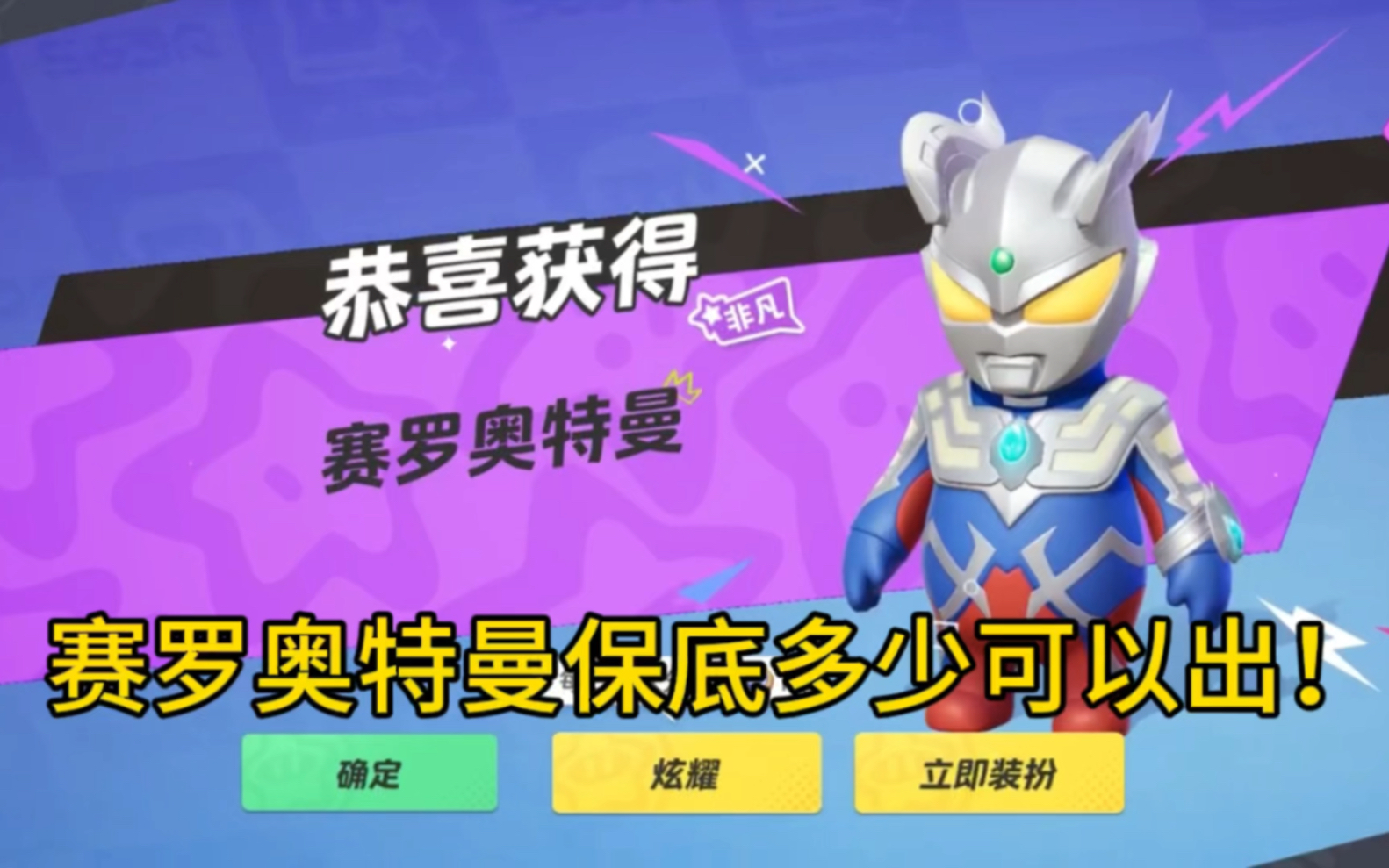 元梦之星赛罗奥特曼保底需要多少抽?星宝们都抽到了吗 #元梦之星...