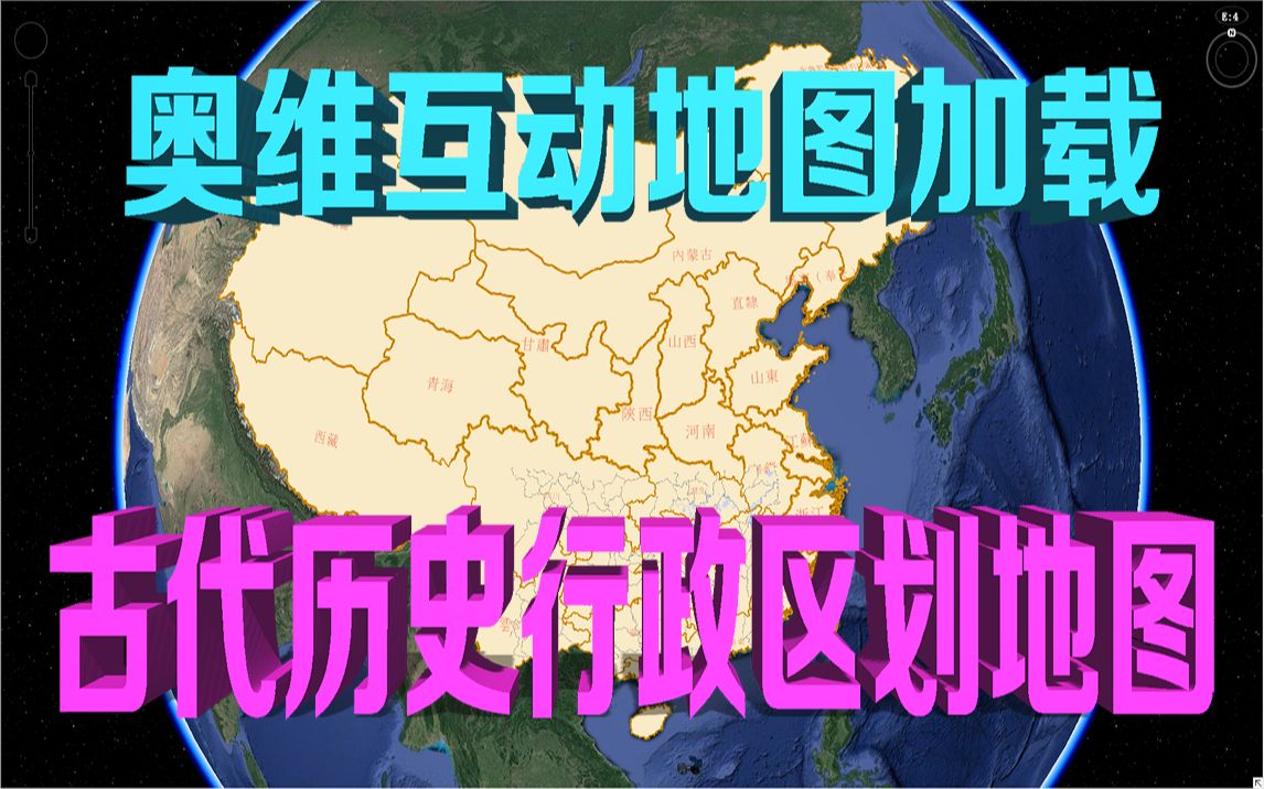 奥维互动地图加载中国古代历史行政区域地图 研究历史探索地理必备