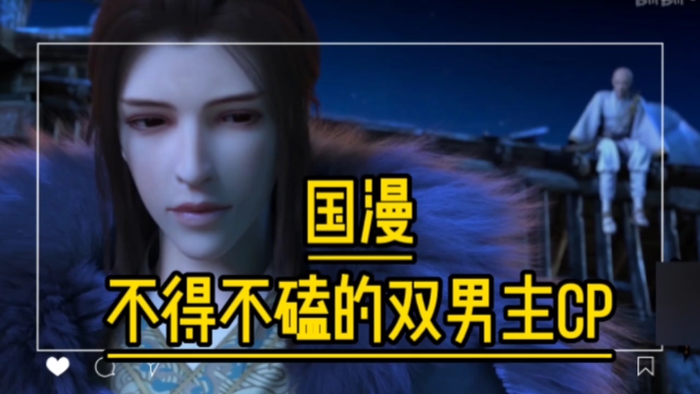 国漫不得不磕的双男主CP