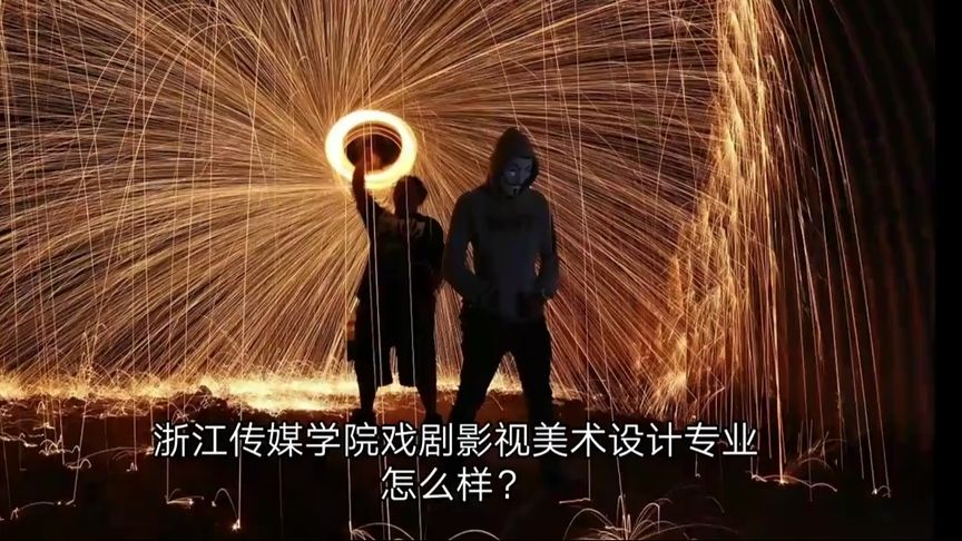 浙江传媒学院戏剧影视美术设计专业究竟怎么样?