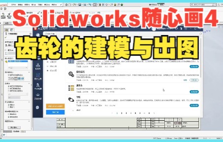 Solidworks每日随心画4——齿轮的建模与出图