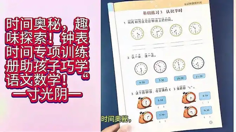 时间奥秘,趣味探索,钟表时间专项训练册助孩子巧学语文数学