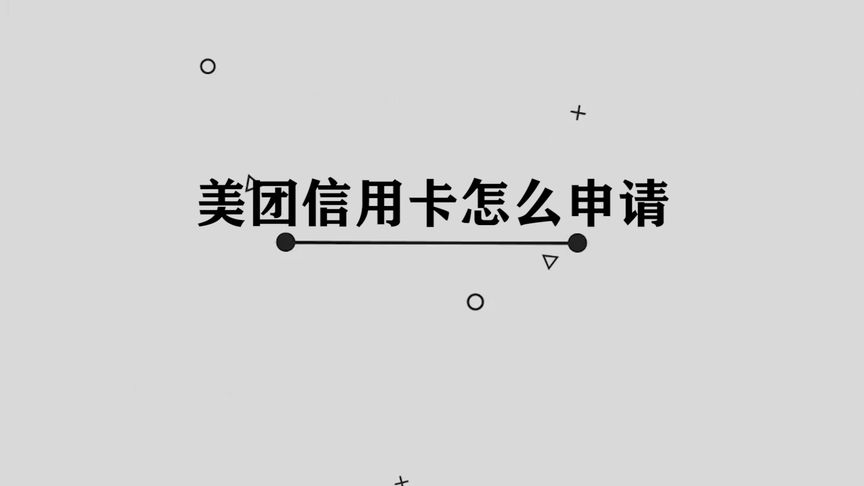 你知道美团信用卡怎么申请吗,快来围观一下