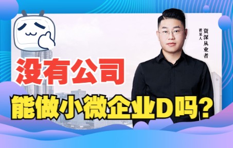 没有公司,也能做小微企业D吗?