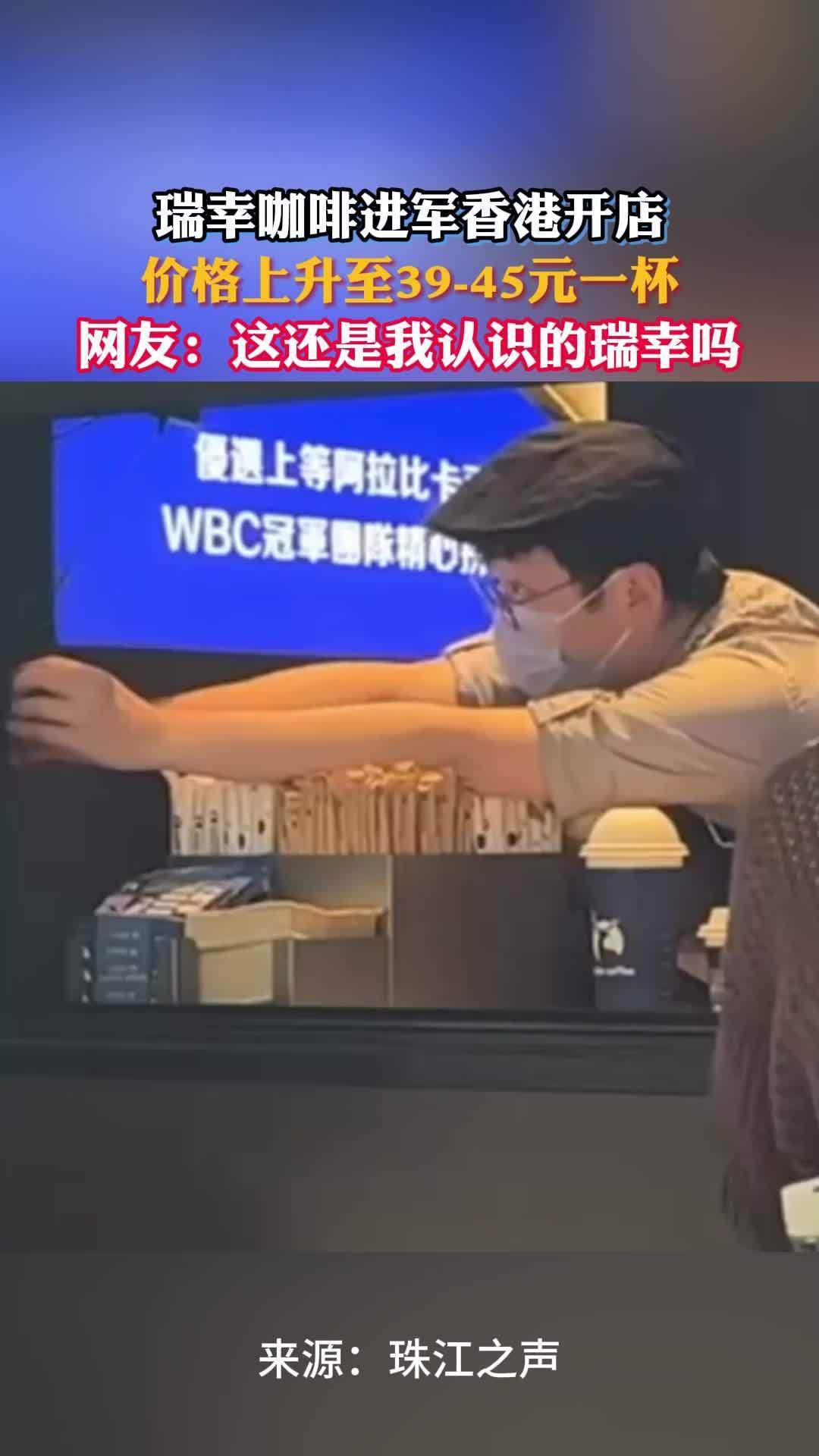 瑞幸咖啡进军香港开店,价格上升至39-45元一杯