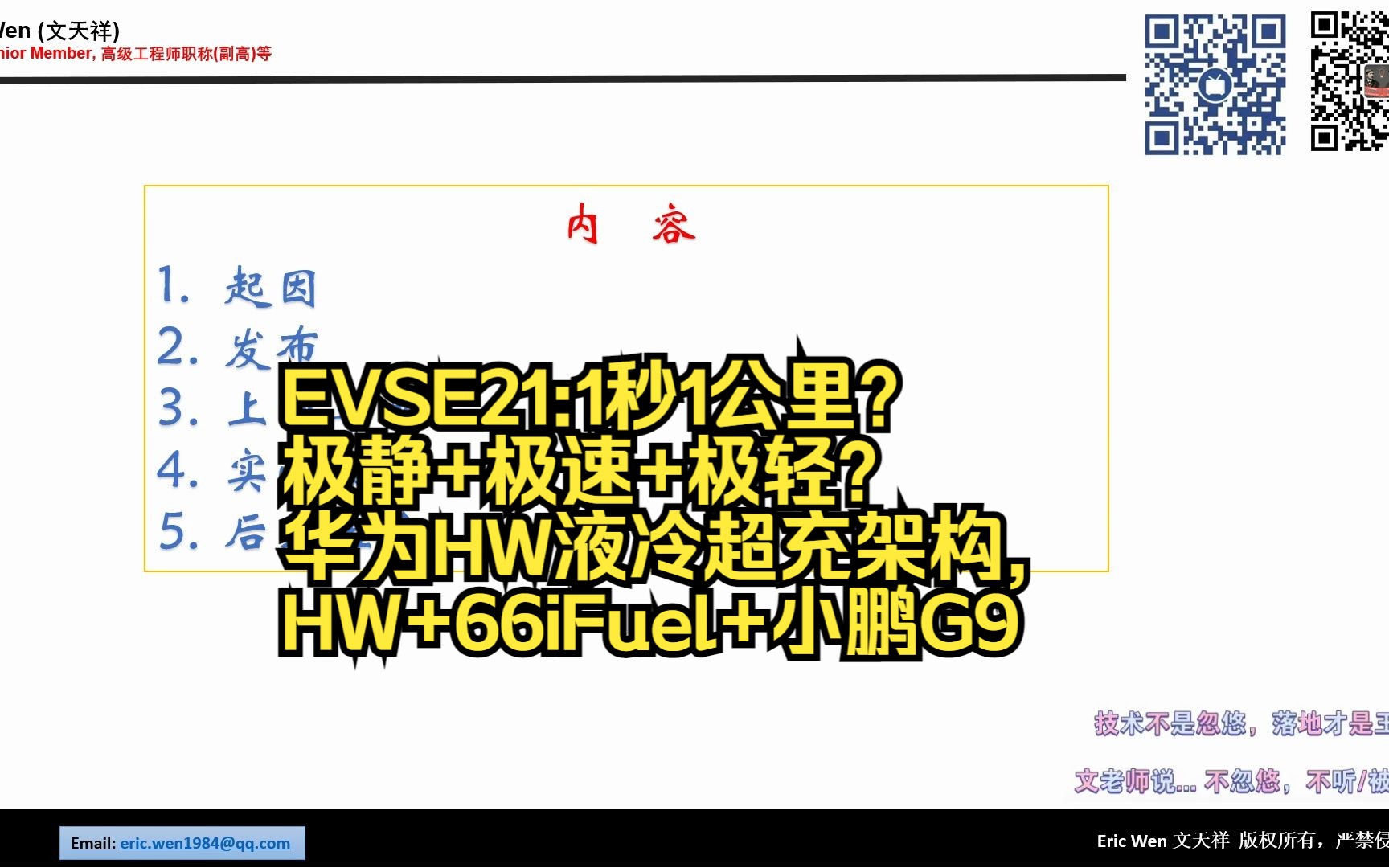 EVSE-21:1秒1公里?极静+极速+极轻?华为HW液冷超充架构,HW+66i...