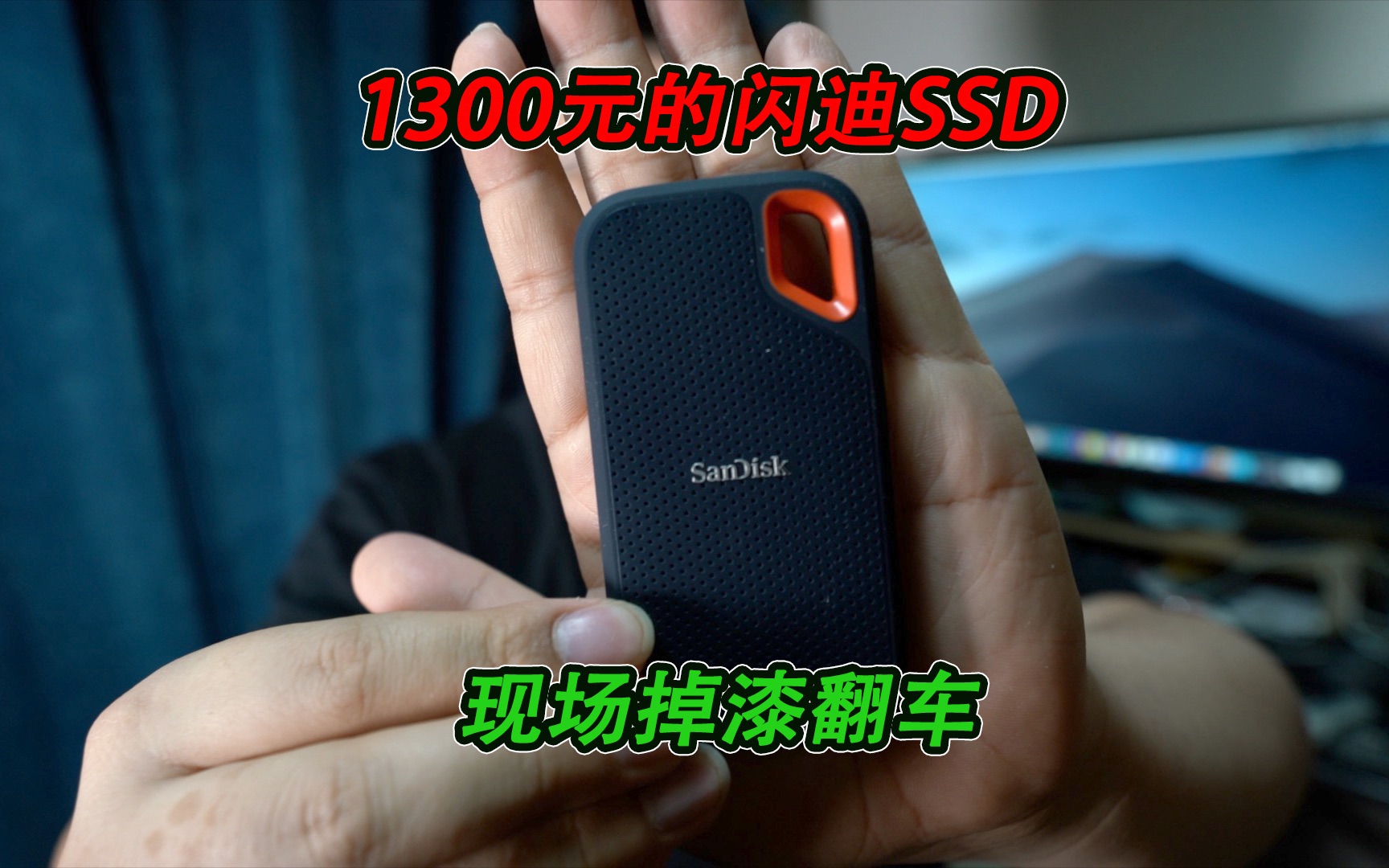 闪迪 SSD 1TB | 移动固态不只有三星T5,闪迪固态硬盘开箱