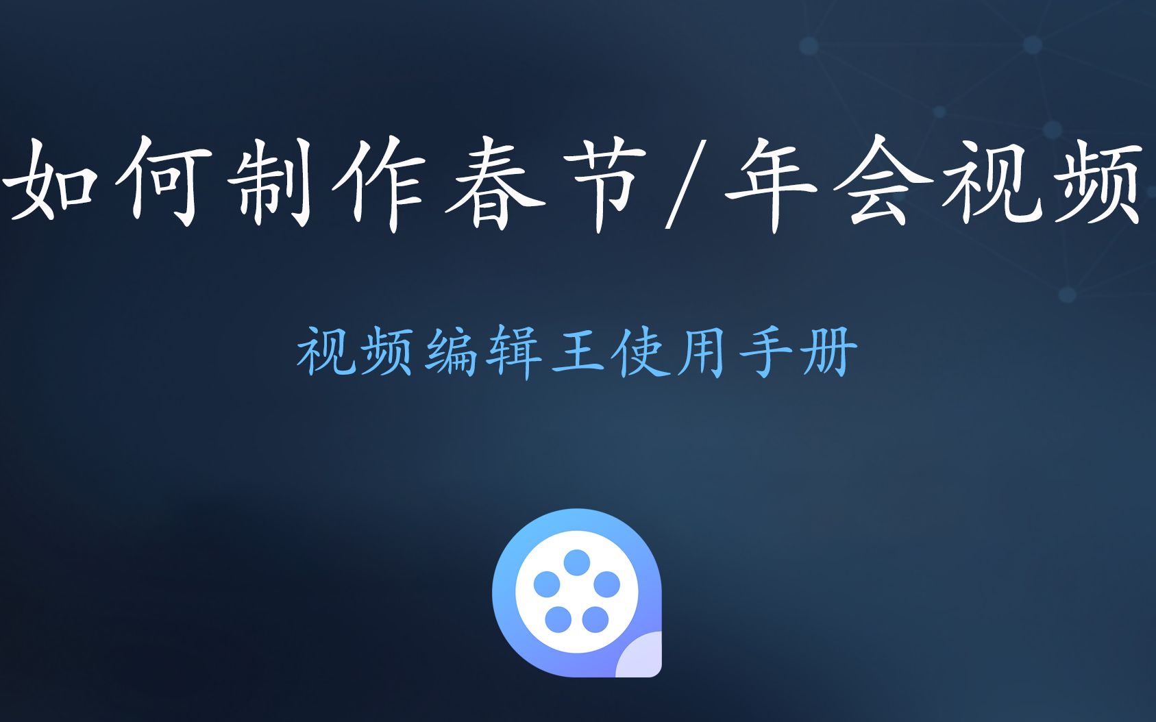 视频编辑王教程-【如何制作春节视频 / 公司年会视频】
