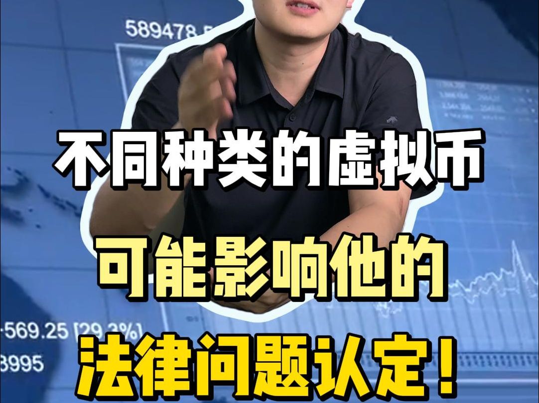 不同种类的虚拟币,可能影关于他的法律问题认定!