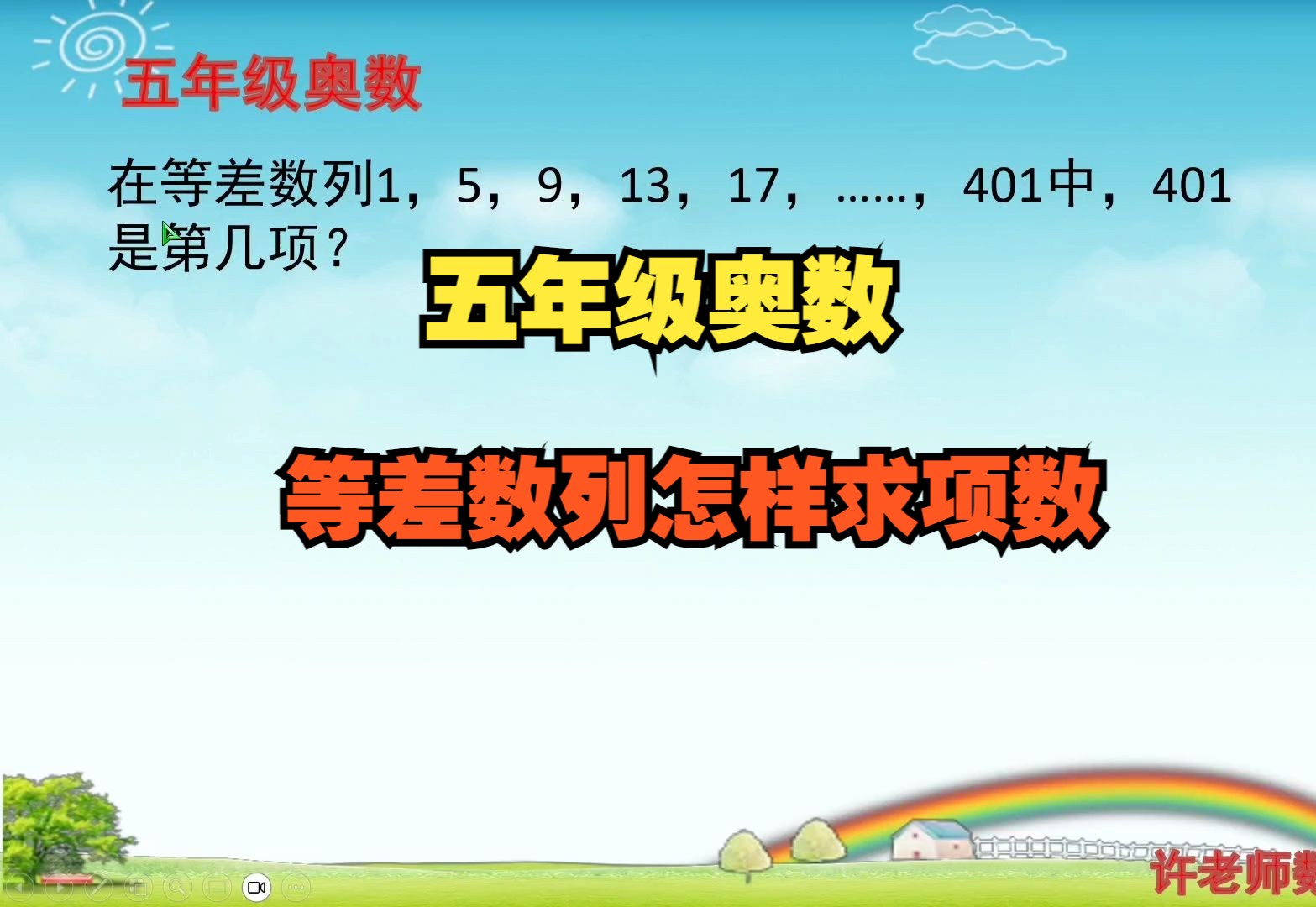 五年级奥数:等差数列怎样求项数?